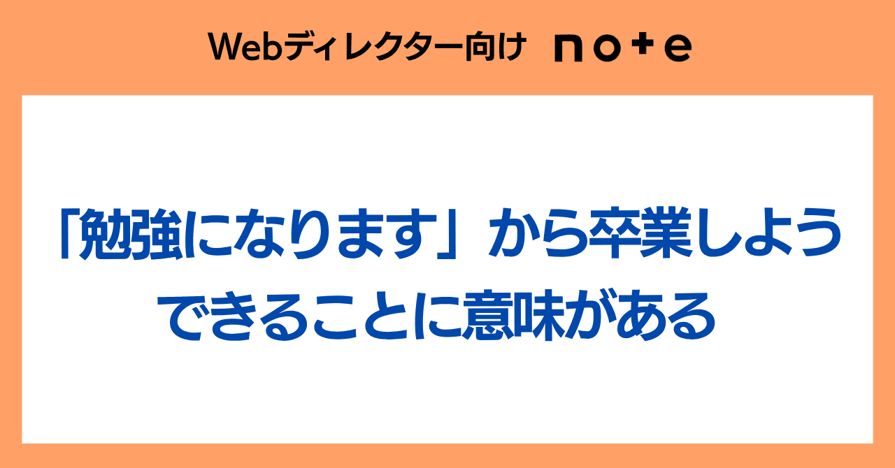 「勉強になります」から卒業しよう。できることに意味がある｜seno | Webディレクター