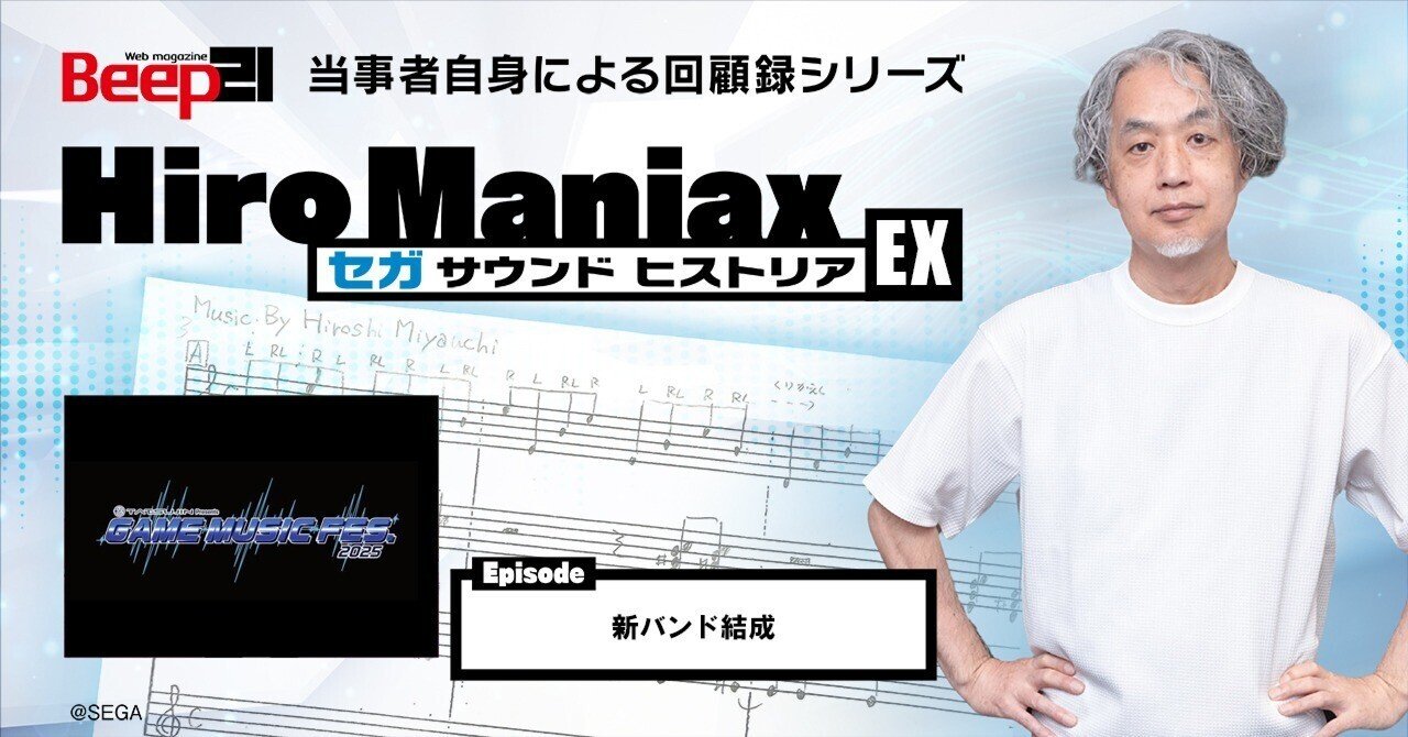 Hiro Maniax －セガ サウンド ヒストリア－EX 新バンド結成｜Beep21