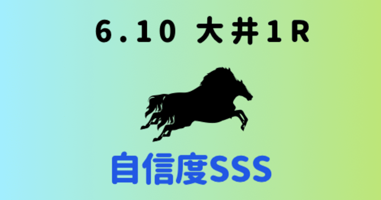 6.10 大井1r【SSS】｜複勝男