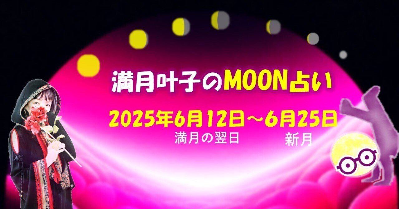 MOOM占い【6月12日～6月25日】｜LINE占いの満月叶子