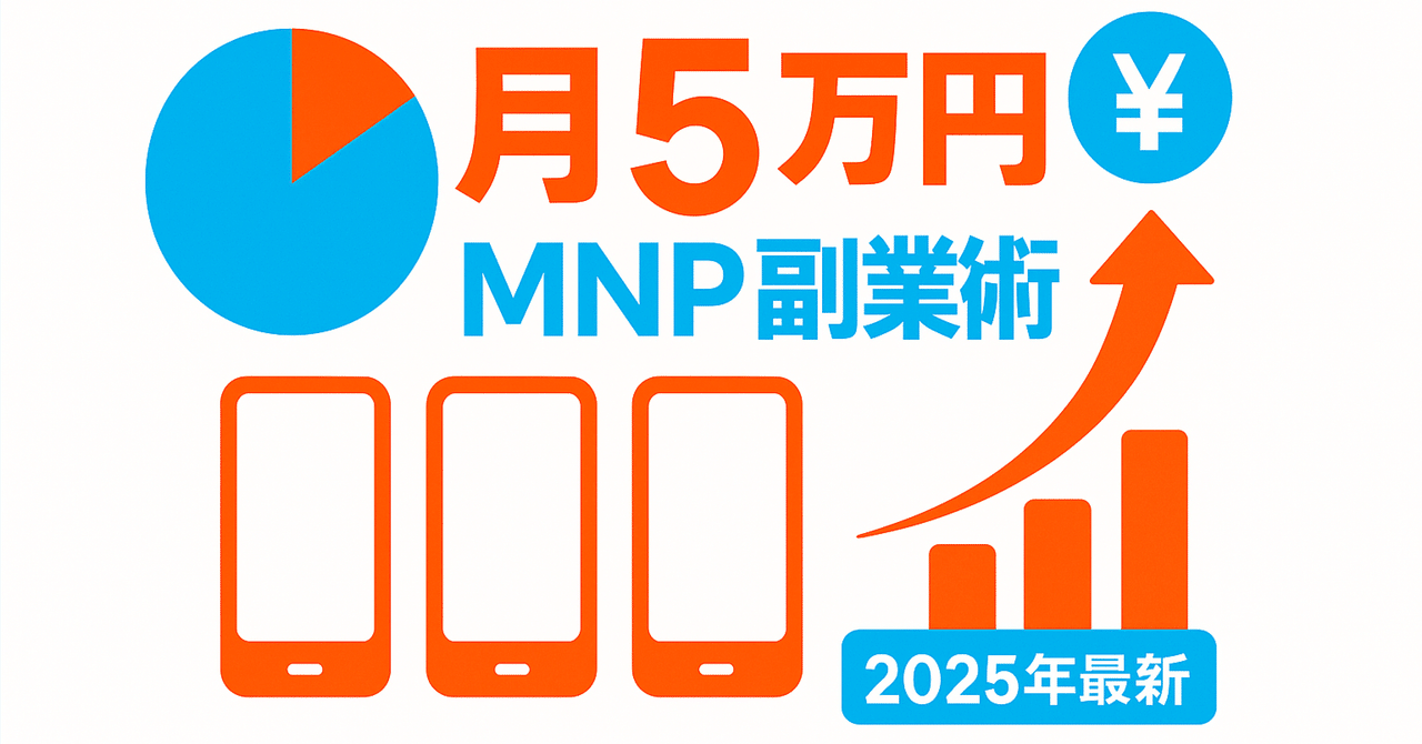 【2025年最新版】MNPで月3-5万円稼ぐ完全攻略ガイド 📱 スマホをお得に乗り換えて、おこづかいを増やそう！ 最先端のテクニックを徹底解説 🚀｜すもび＠副業のミカタ