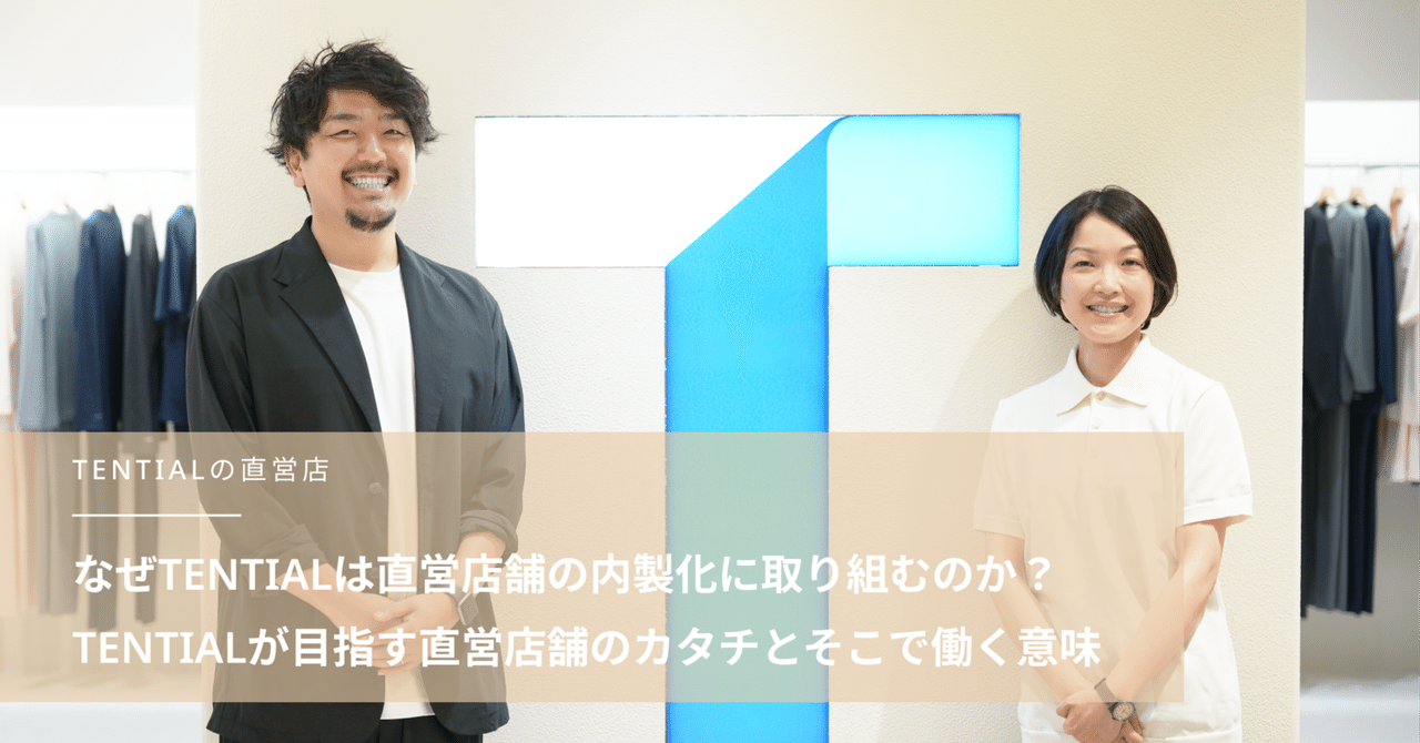 なぜTENTIALは直営店舗の内製化に取り組むのか？TENTIALが目指す直営店舗のカタチとそこで働く意味｜TENTIAL(テンシャル)公式note