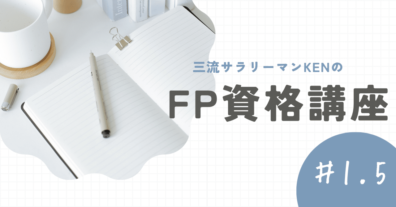 第1.5回｜ライフプランニングの過去問を解いてみよう（FP2級対応）｜三流サラリーマンKEN