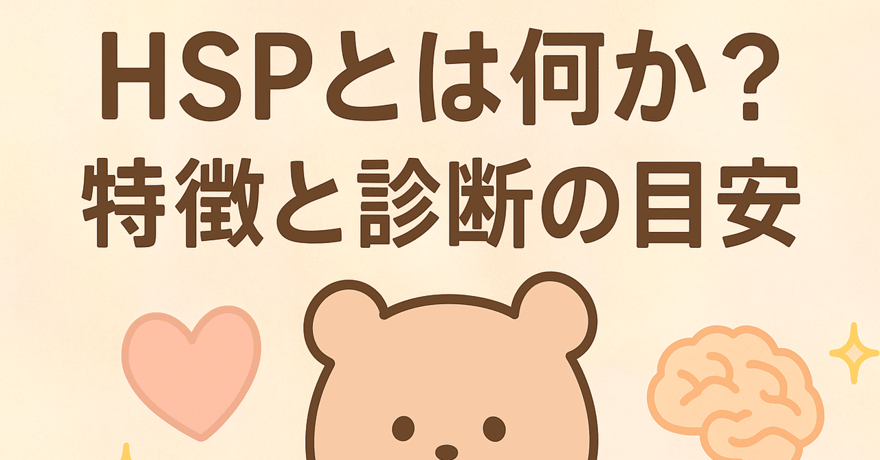 HSPとは何か？特徴と診断の目安【繊細なあなたへ】｜フク郎｜静かな発信所。