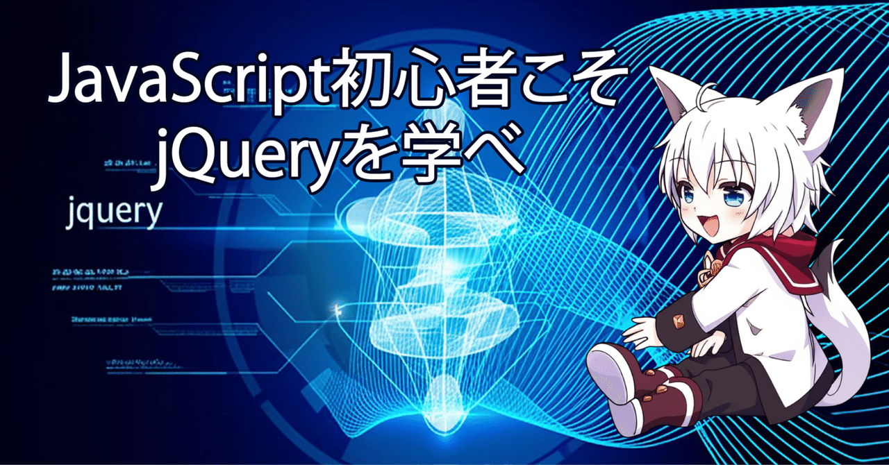 JavaScript初心者こそjQueryを学べ｜月島優