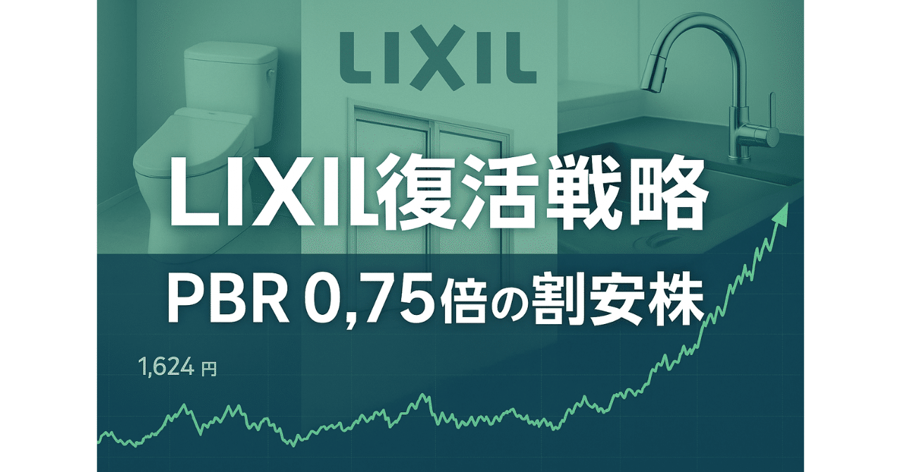 「だから今、投資家がLIXILに注目している」｜株価1,624円、PBR0.75倍の"割安すぎる巨人"の真実｜投資おじさん加藤大