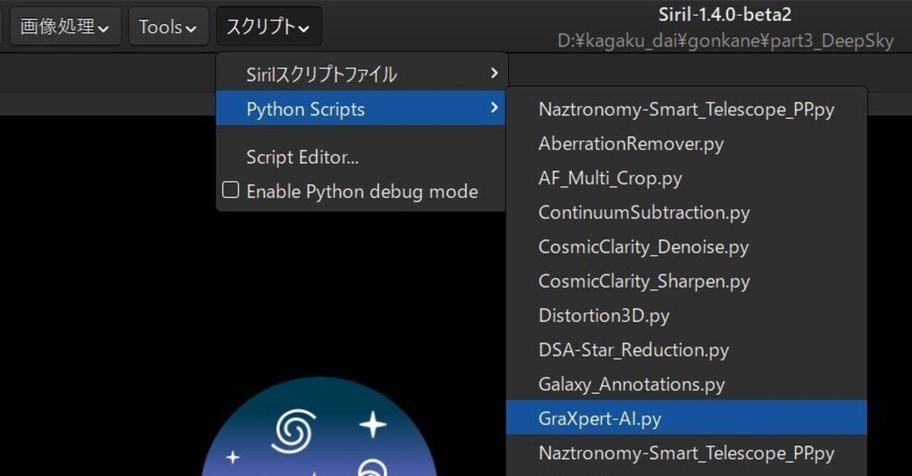 【GraXpert-AI】Siril のGraXpert-AIスクリプトを使うには(v1.4.0beta2より)｜ゴンカネ5