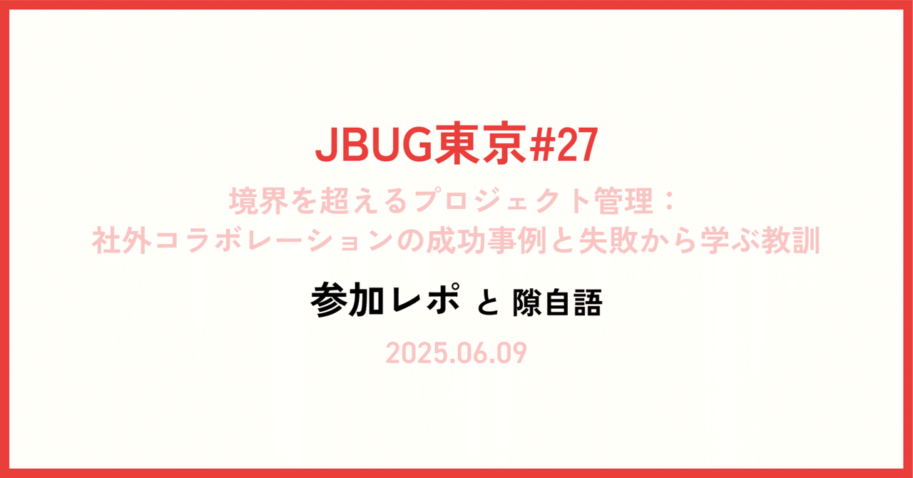 JBUG東京#27 参加レポと隙自語｜つむ