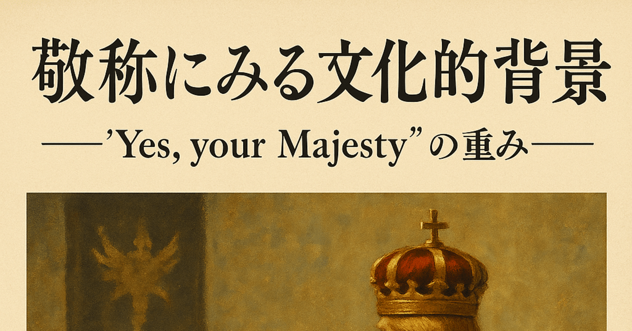 敬称にみる文化的背景――“Yes, your Majesty” の重み――｜ルカ猫探検隊