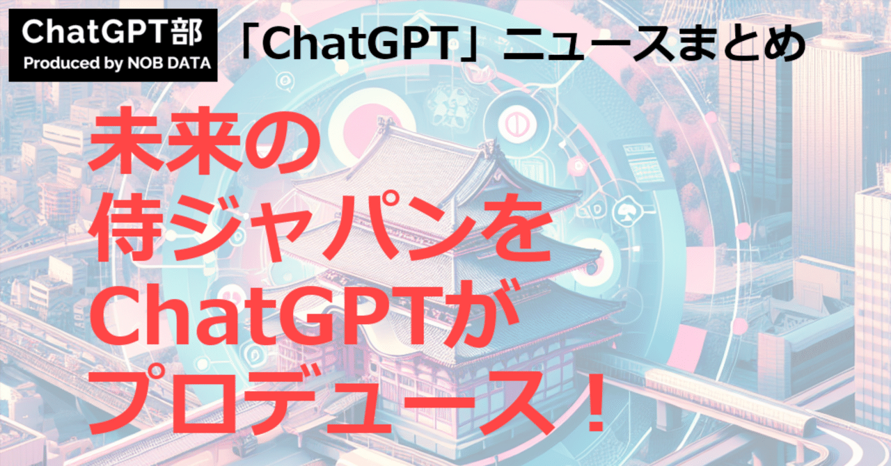 「ChatGPT」ニュースまとめ2025-06-09（38記事）｜ChatGPT部 Produced by NOB DATA