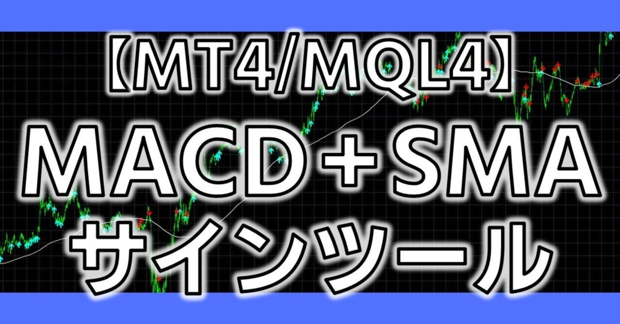 【MT4/MQL4】MACDクロス+MAフィルターによるエントリーサインインジケーター ソースコード無料公開｜トレーダーヒロ｜FX自動売買｜EA開発者