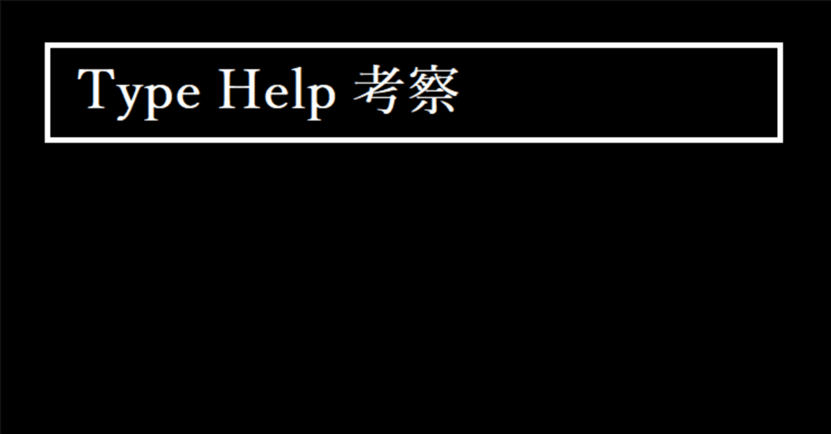 傑作ミステリーADV「Type Help」の裏テーマを考察してみた【ネタバレあり】｜ポル次郎