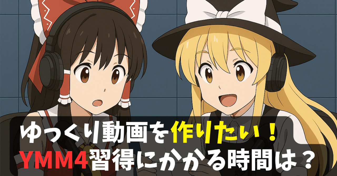 【ゆっくりQ&A】ゆっくり解説を作りたい！YMM4の使い方を身につけるのにどれくらいかかる？基本操作を身につける作業と時間を3ステップで解説します｜SS@ゆっくり編集効率化