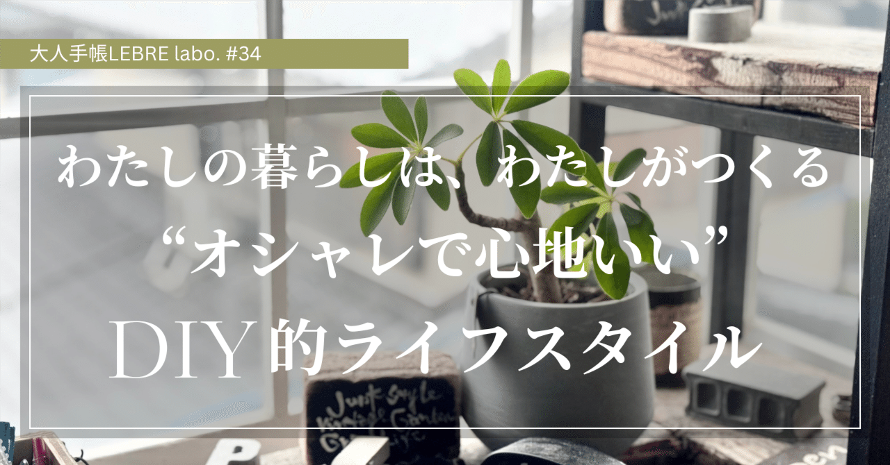 わたしの暮らしはわたしがつくる。”オシャレで心地いい”DIY的ライフスタイル｜miwa|大人手帳LIBRE labo.