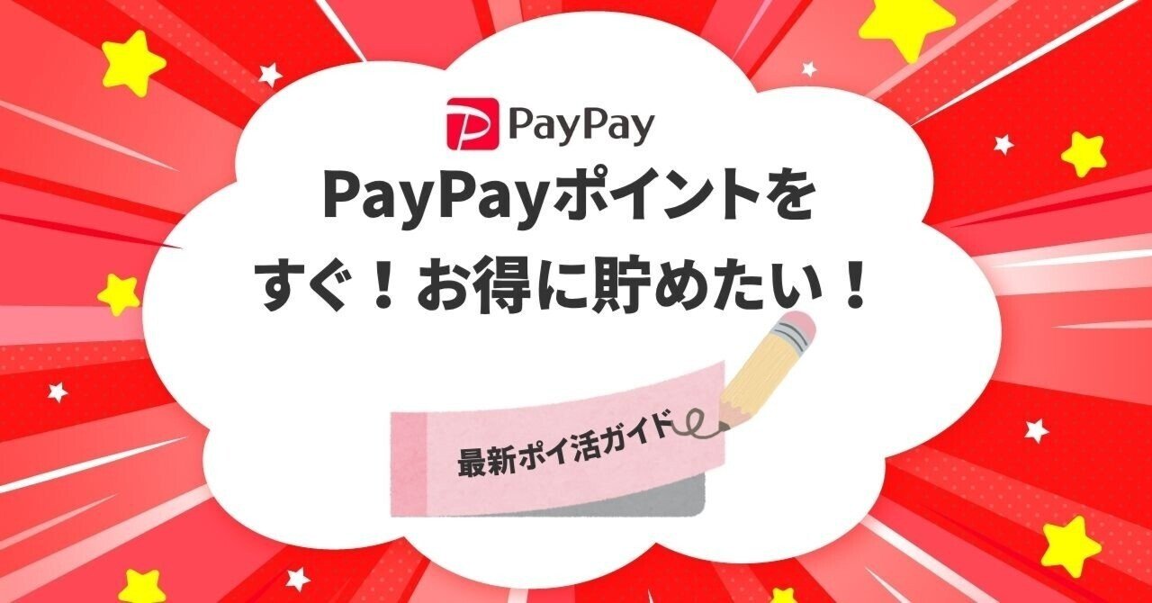 PayPayポイントをすぐお得に貯めたい！最新ポイ活ガイド｜【BUYGIFT】バイギフト公式