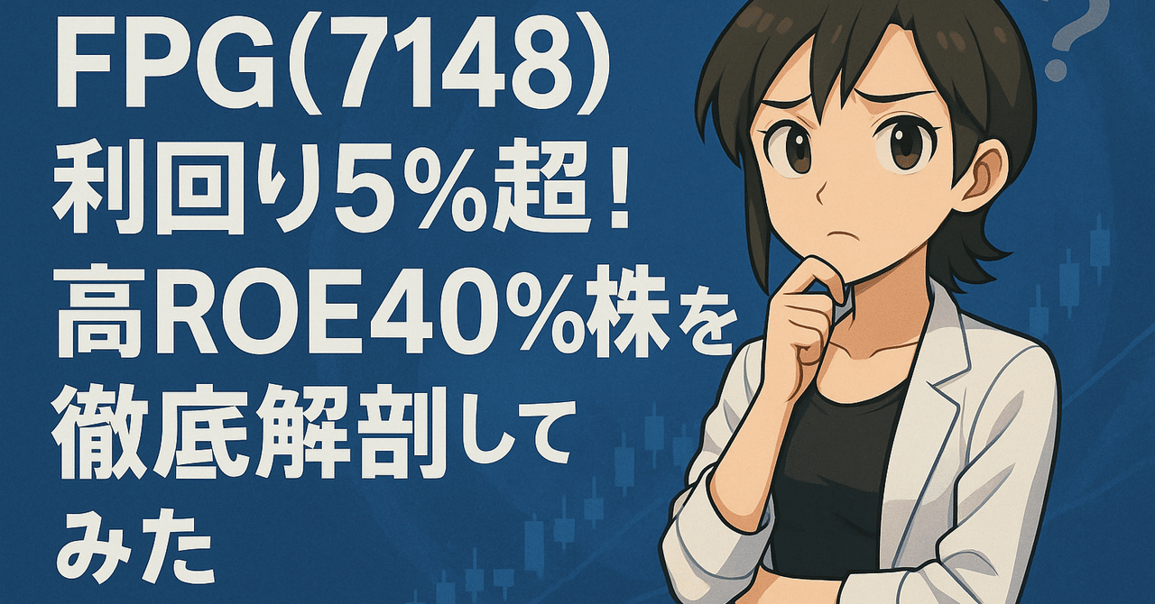 FPG(7148)利回り5%超！高ROE40%株を徹底解剖してみた｜配当筋