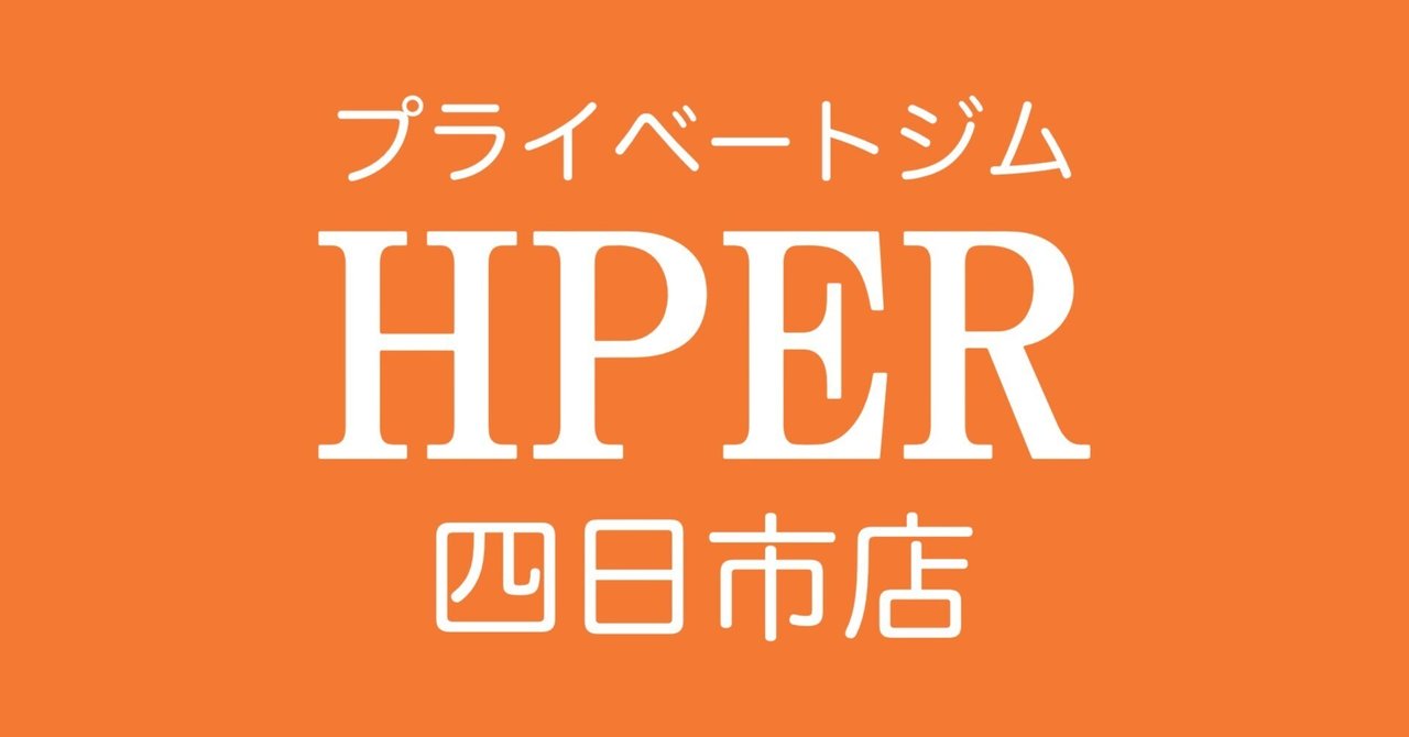 【解説】産後のダイエットをパーソナルジムで！始め方と注意点について【HPER四日市店】｜プライベートジムHPER（ハイパー）四日市店