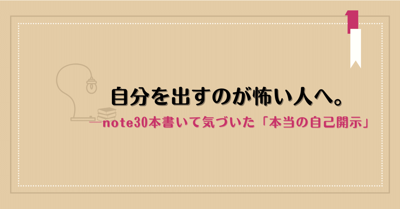 自分を出すのが怖い人へ─note30本書いて気づいた「本当の自己開示」｜KOTOHA｜白紙のわたし、はじめました