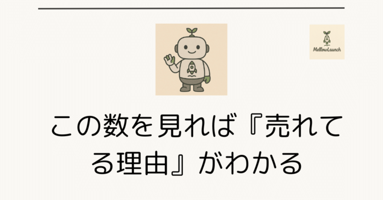 この数を見れば『売れてる理由』がわかる｜Mellow Launch