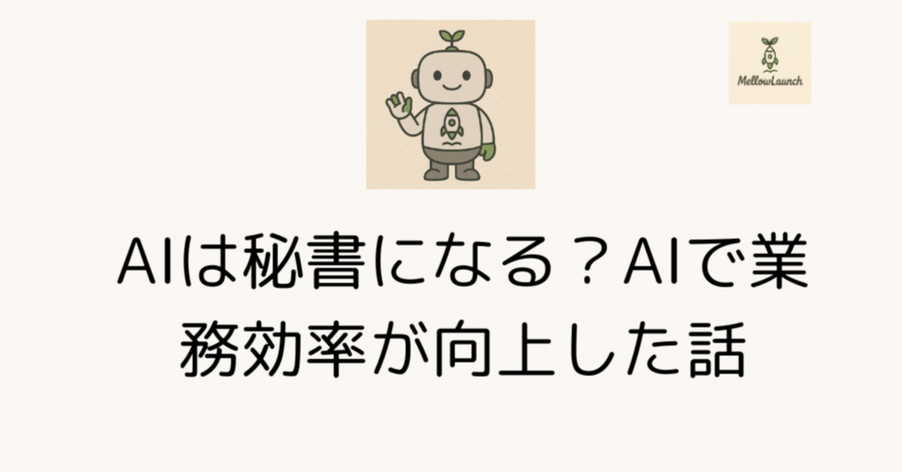 AIは秘書になる？AIで業務効率が向上した話｜Mellow Launch