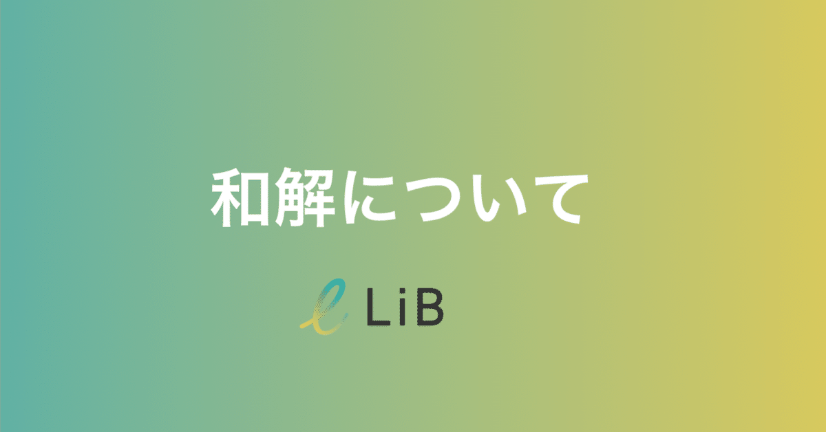 【共有】LIBZ模倣の和解について｜Yosuke Matsumoto
