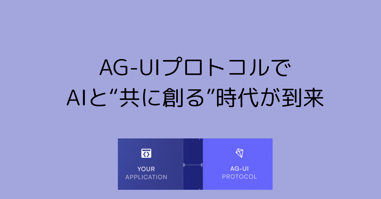 MCP、A2Aの次！「見えるAI」AG-UIプロトコルで、あなたの仕事は“共に創る”へ進化する｜0xpanda alpha lab