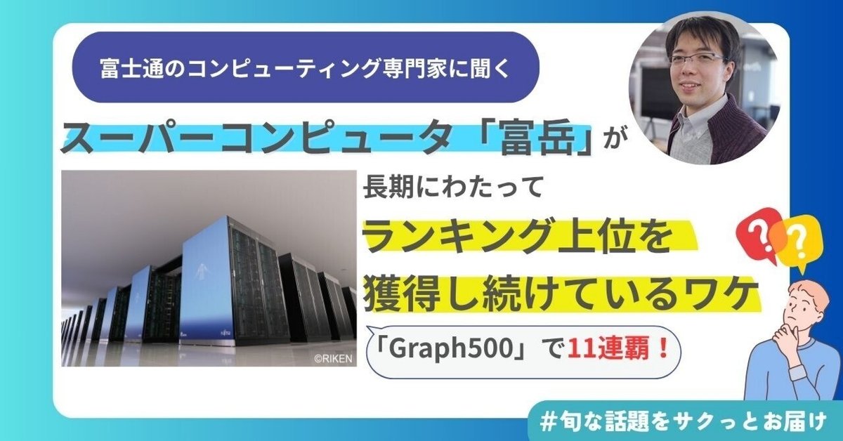 「Graph500」で11期連続の世界第1位！「富岳」が長期にわたってランキング上位を獲得し続けている「Graph500」や「HPCG」ってどんなランキング？｜富士通 広報note