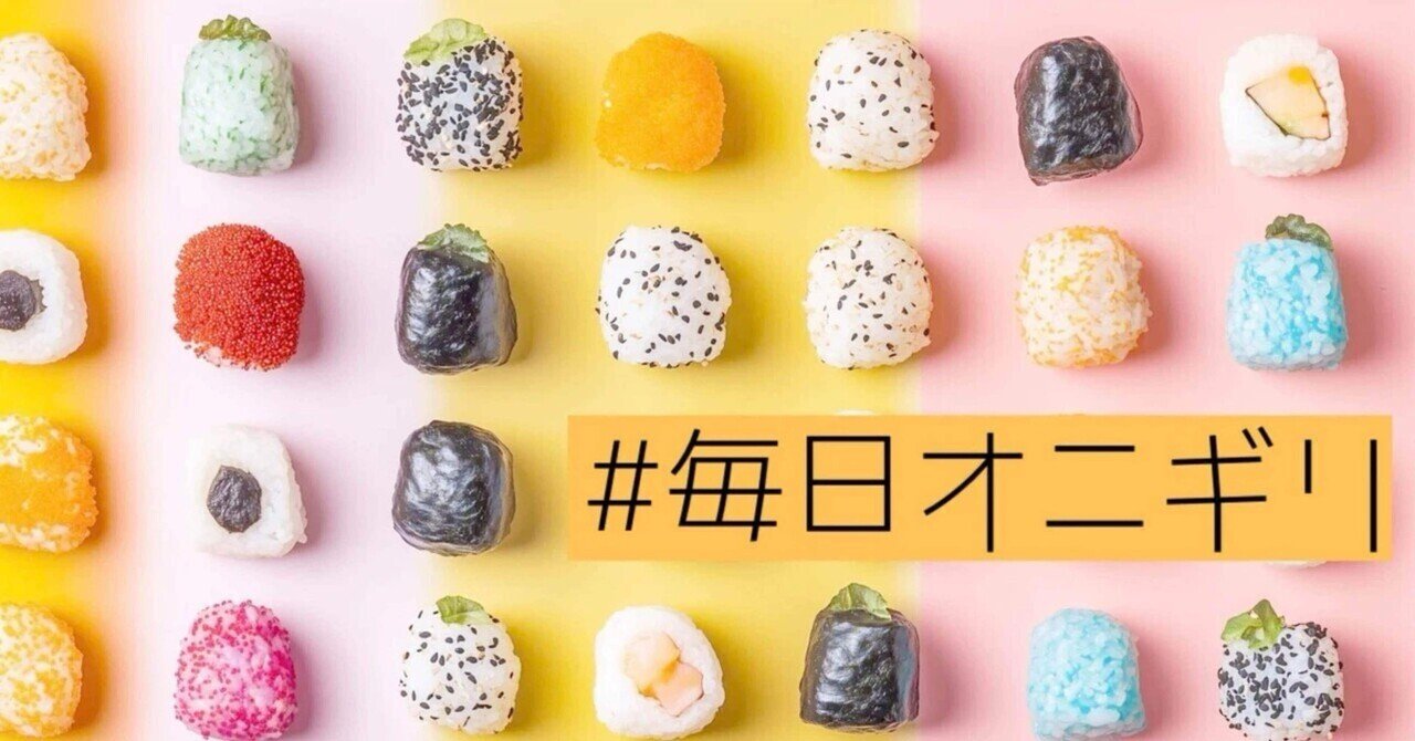 #毎日オニギリ Week15 | Day2｜Daisuke Sawai : Dai33