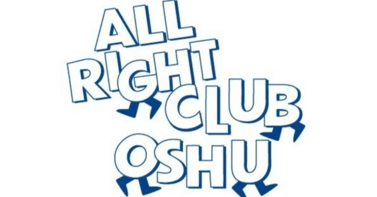 岩手県奥州市と往来し、地元に貢献する「ALL RIGHT CLUB OSHU」メンバーの募集を開始！｜いわて圏｜出身者&ファンと岩手を盛り上げる