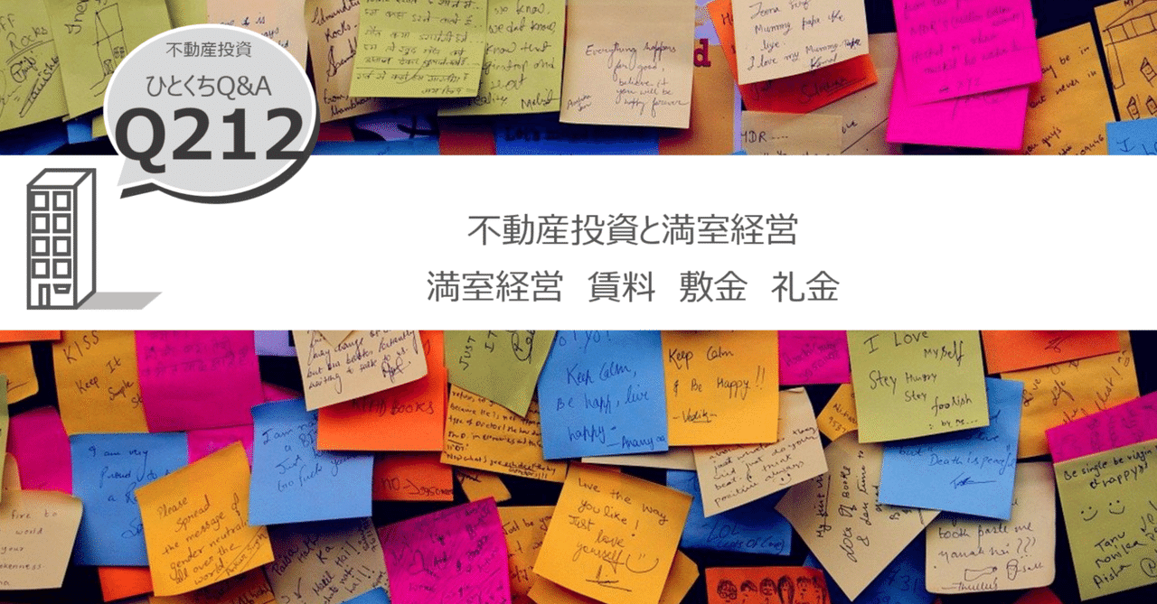 Q212:不動産投資と満室経営 満室経営 賃料 敷金 礼金｜新築RC不動産