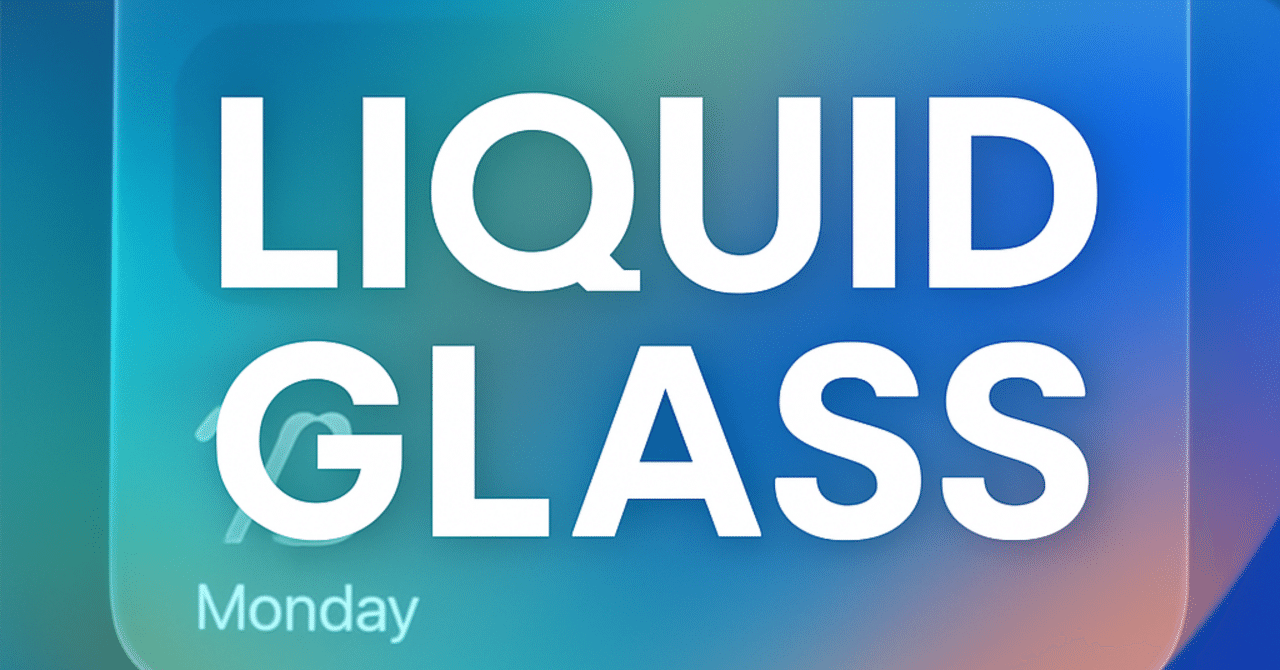 【デザイナー視点】WWDC 2025で発表された“Liquid Glass”は、Vision時代のUI革命の幕開けだ｜ダイエットおじさん