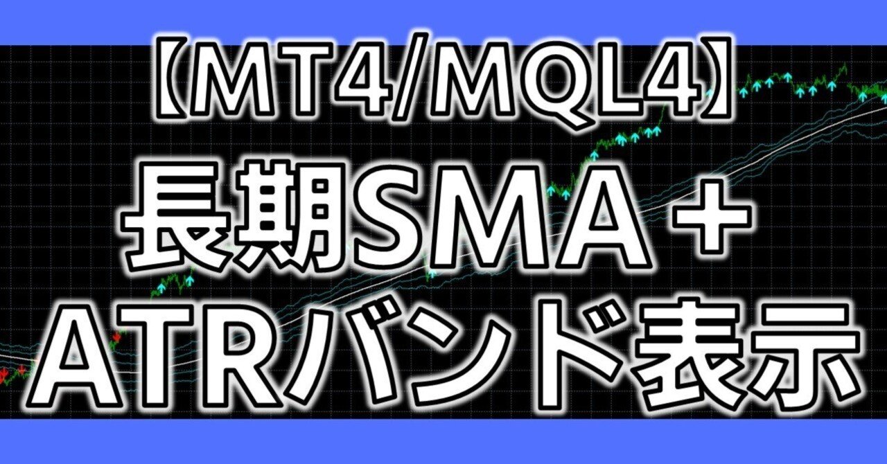 【MT4/MQL4】「SMA+ATRバンド表示」＋「MACD+MAサイン」 ソースコード無料公開｜トレーダーヒロ｜FX自動売買｜EA開発者