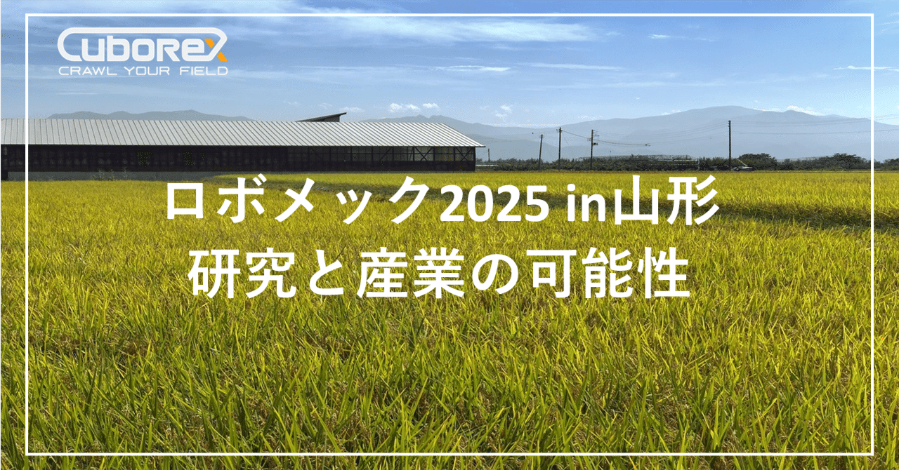 【ロボメック2025】CuboRexが感じた、研究と産業の可能性｜CuboRex公式note