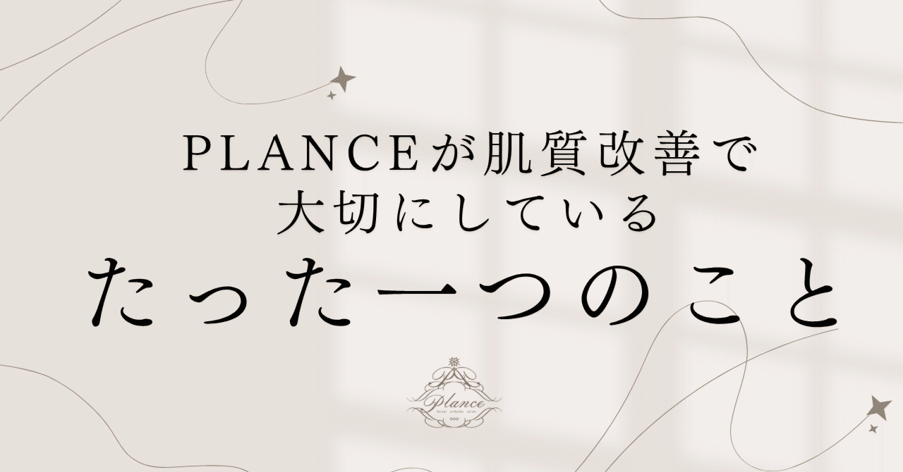 PLANCEが肌質改善で大切にしている、たったひとつのこと｜PLANCE COSMETICS JAPAN