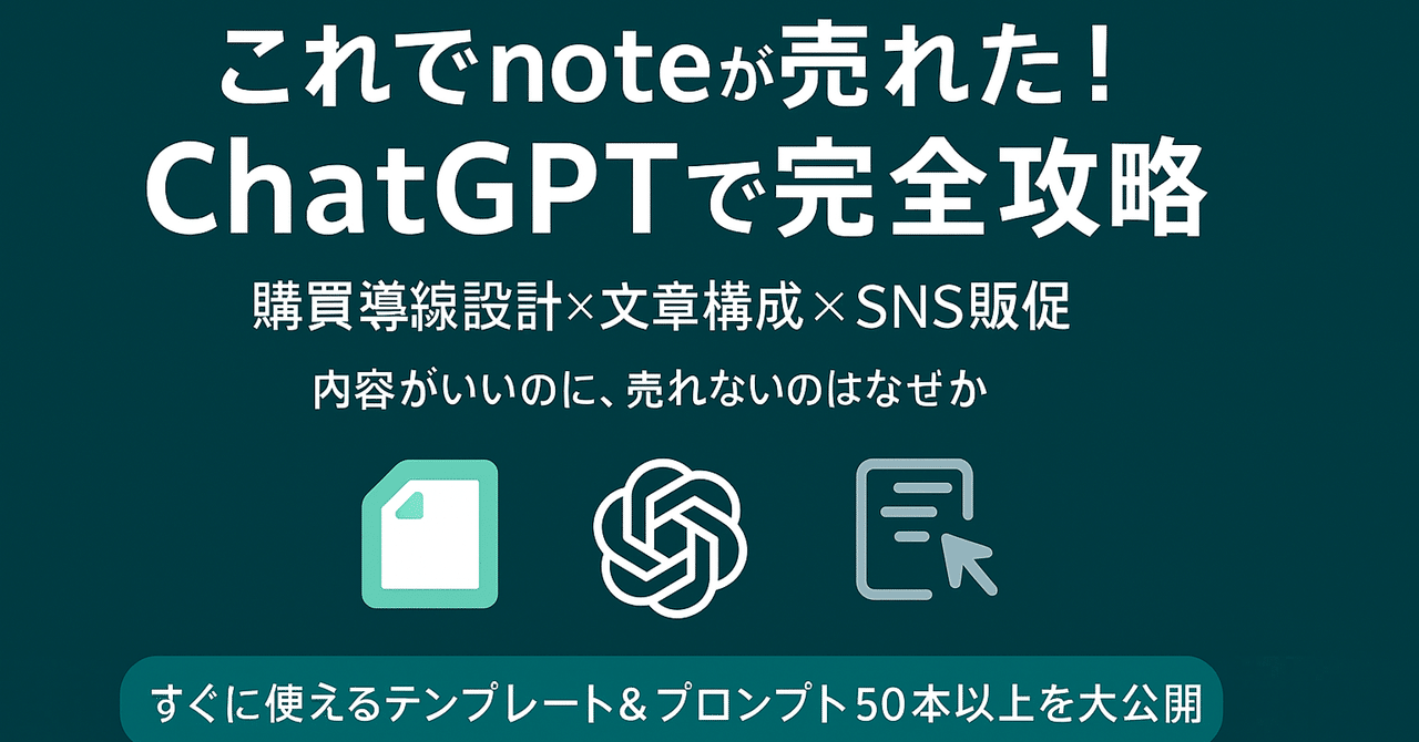 驚くほどnoteの売れ行きが変わる！｜導線設計×文章構成×SNS販促テンプレ&ChatGPTプロンプト完全公開｜アオイ@ビズログ