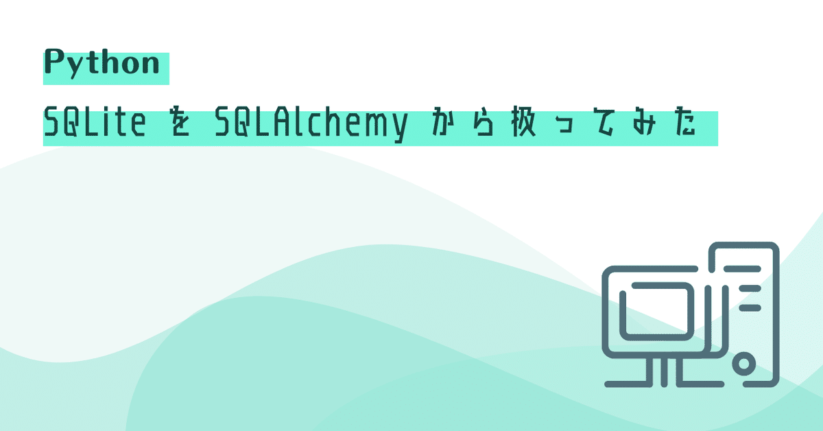 【Python】SQLite を SQLAlchemy から扱ってみた｜ALH株式会社