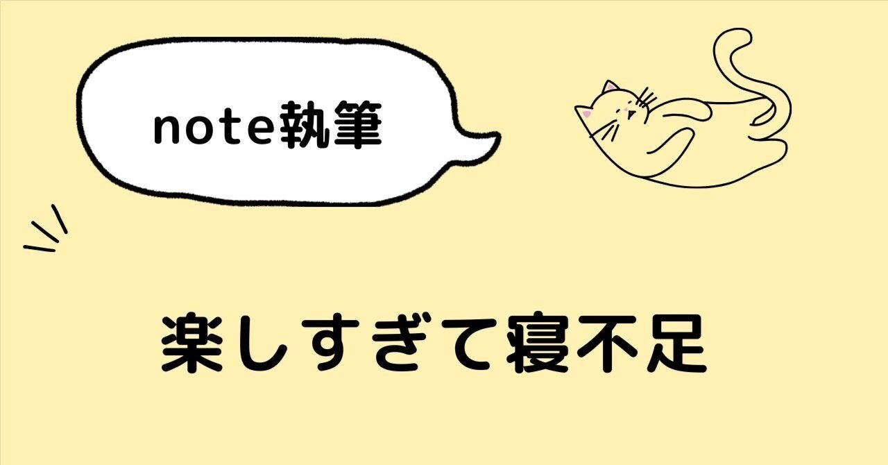 note執筆、楽しすぎて寝不足。でもそれが今は幸せ｜kururi＠好きとスキルでつくる在宅ワーク