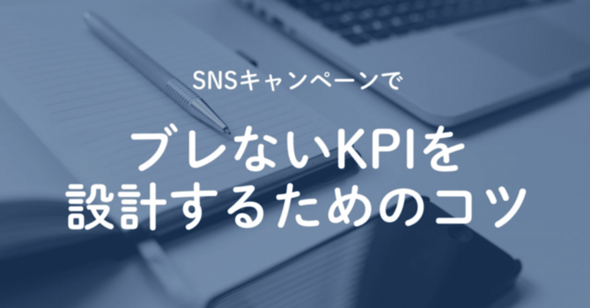 SNSキャンペーンでブレないKPIを設計するためのコツ｜D2C ID