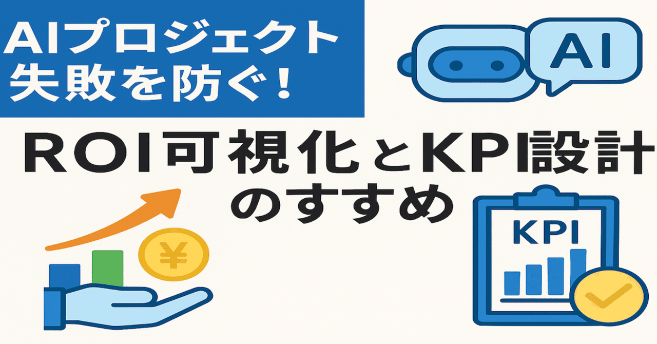 AIプロジェクト失敗を防ぐ！ROI可視化とKPI設計のすすめ【Initial Engine AI 公開ニュースレター Vol.18】｜株式会社 Initial Engine