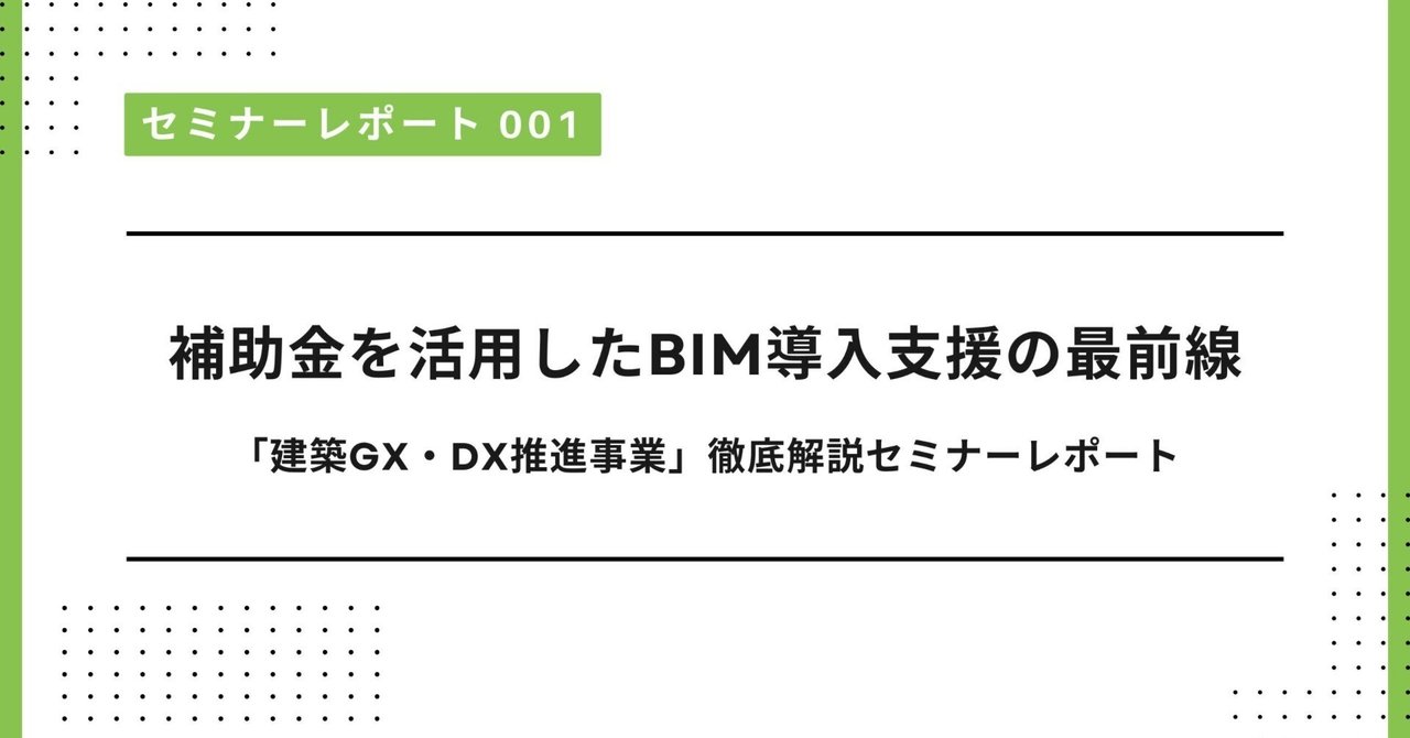 補助金を活用したBIM導入支援の最前線 ー「建築GX・DX推進事業」徹底解説セミナーレポート｜フローワークス