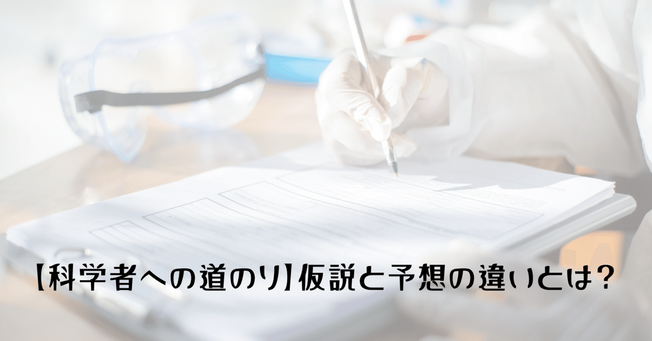 【科学者への道のり】仮説と予想の違いとは何か？｜Tomotaka Jige @ IB教員