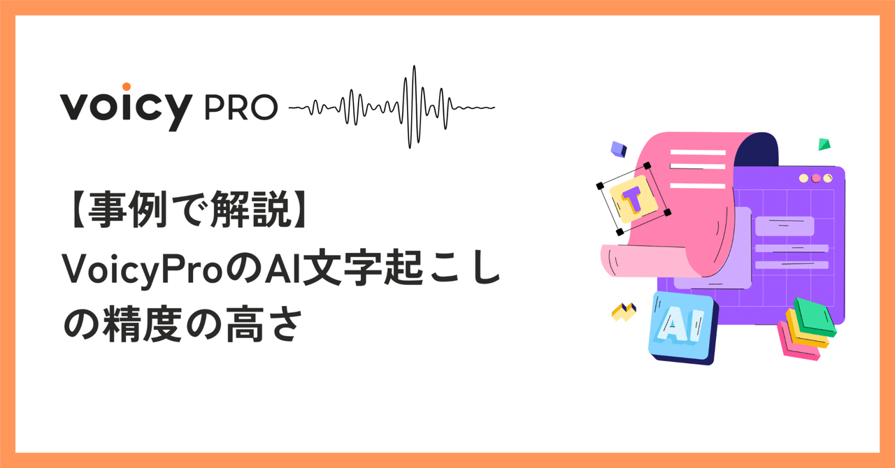 “自然に読める”文章を生成するVoicyProのAI文字起こし機能の精度とは？｜株式会社Voicy