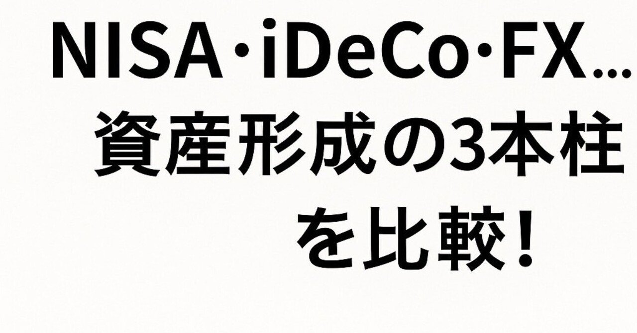 【解説】NISA・iDeCo・FX…資産形成の3本柱を比較！｜LEGO