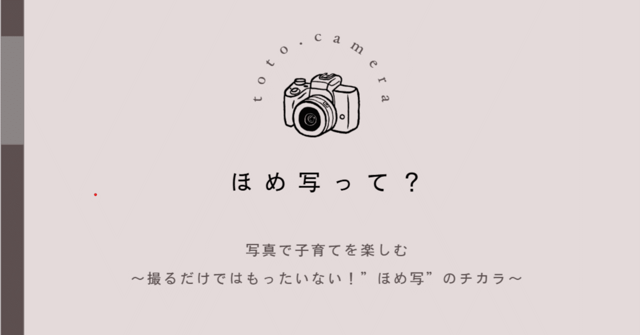 怒ってばかりの毎日が、“写真で激変！？自己肯定感が育つ家”に変わった。私とほめ写の出会い｜toto_camera