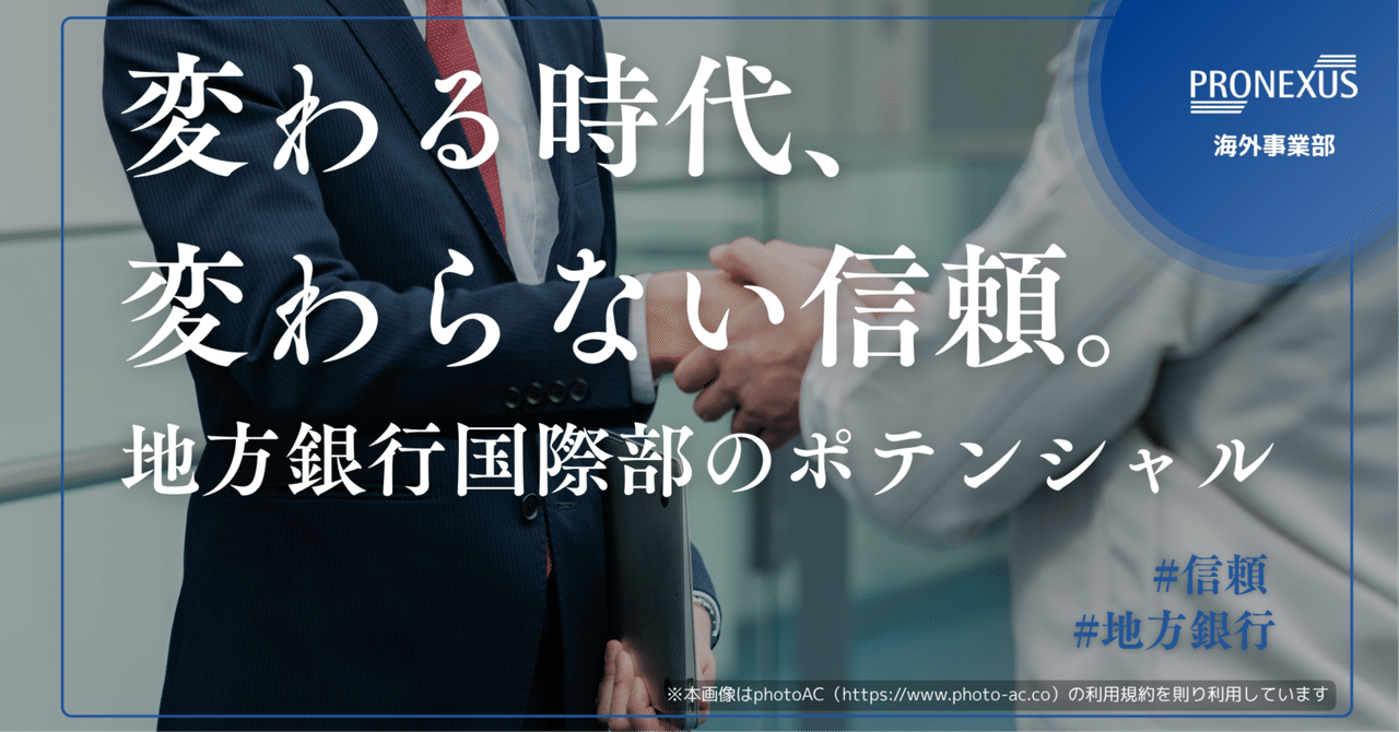 変わる時代、変わらない信頼。地方銀行国際部のポテンシャル― これからも“相談される存在”へ｜PRONEXUS｜🐧海外事業部公式note