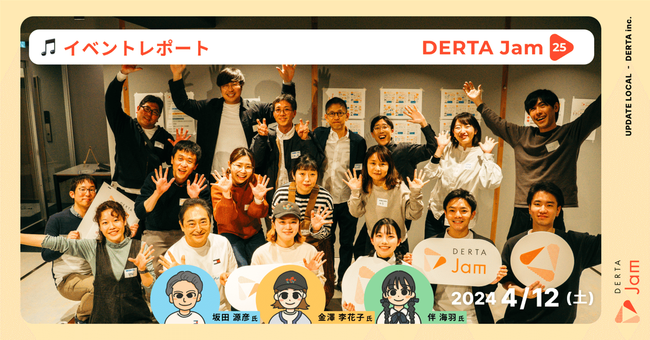 【イベントレポート】DERTA Jam vol.25 in Niigata ｜DERTA Community