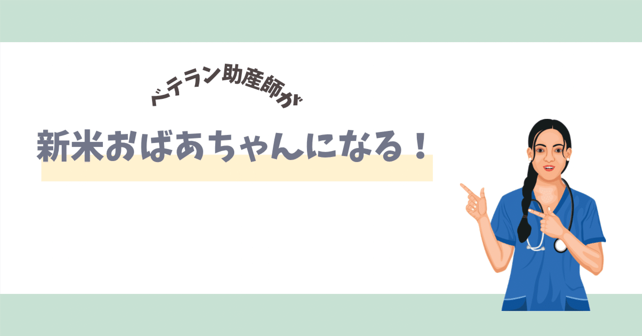 新米おばあちゃん助産師niko｜note