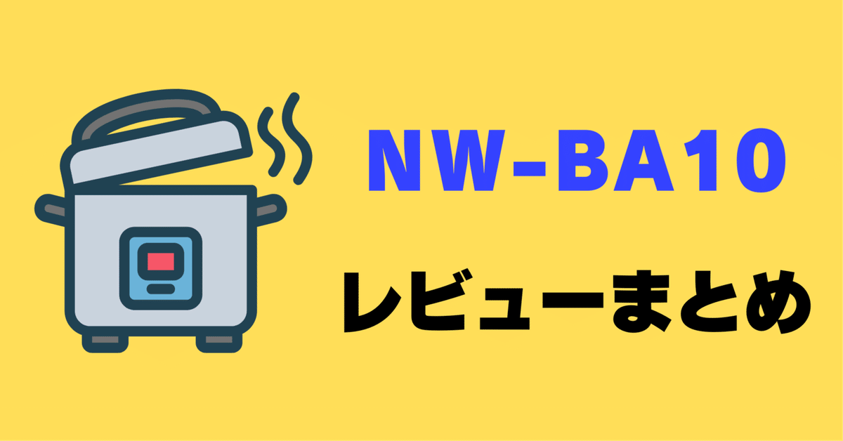 【レビュー】象印 炎舞炊き NW-BA10の口コミ評判まとめ！ ｜サワイ