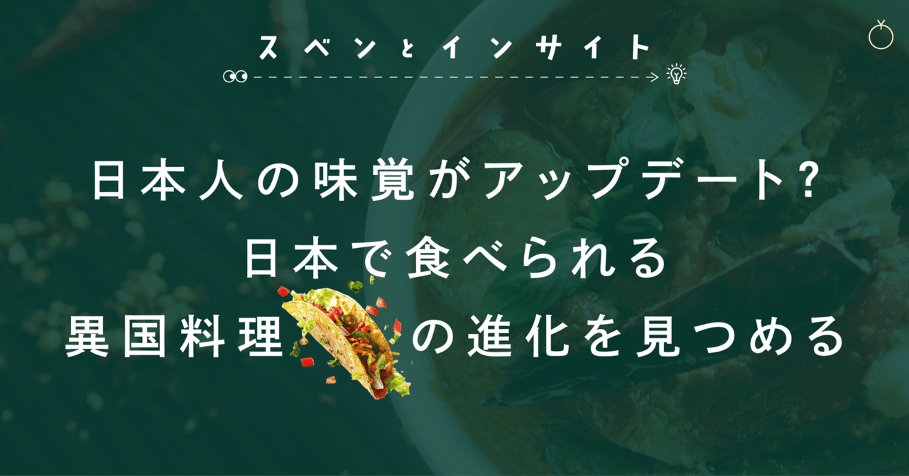 日本人の味覚がアップデートしてる？ 日本で食べられる異国料理の進化を見つめる｜スベンとインサイト