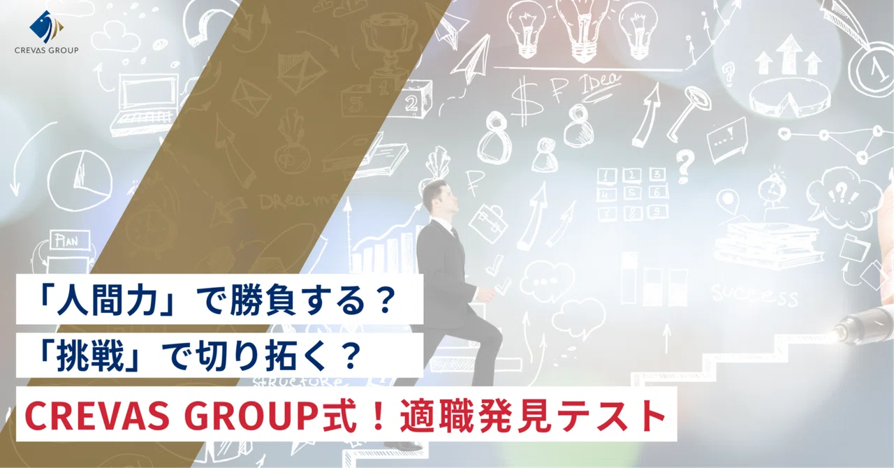 【3分でわかる価値観診断】あなたは「人間力」で勝負する？「挑戦」で切り拓く？ CREVAS GROUP式！適職発見テスト｜CREVAS ...